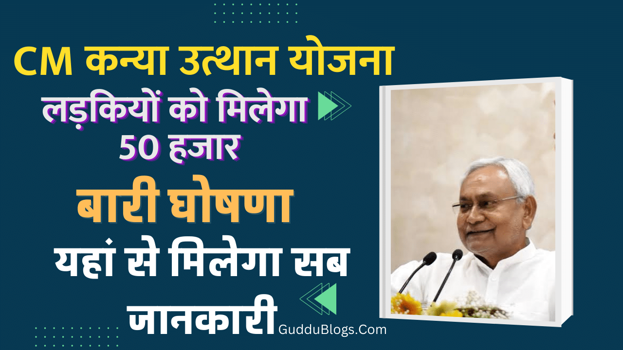Cm Kanya Utthan Yojana 2023 प्रत्येक लड़कियों को मिलगा 50 हजार रूपये